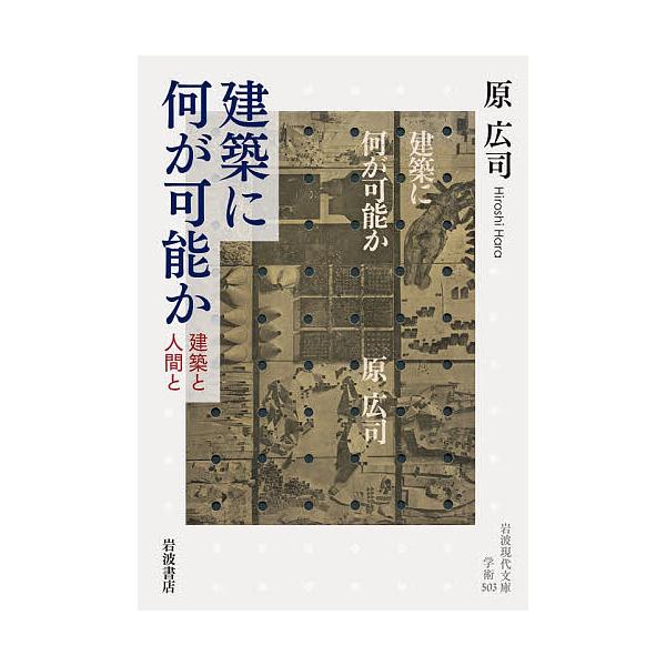 ※商品画像はイメージや仮デザインが含まれている場合があります。帯の有無など実際と異なる場合があります。著:原広司出版社:岩波書店発売日:2026年09月シリーズ名等:岩波現代文庫 学術 ５０３キーワード:建築に何が可能か建築と人間と原広司 ...
