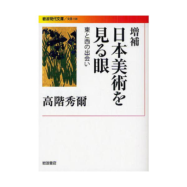 ※商品画像はイメージや仮デザインが含まれている場合があります。帯の有無など実際と異なる場合があります。著:高階秀爾出版社:岩波書店発売日:2009年12月シリーズ名等:岩波現代文庫 文芸 １５８キーワード:日本美術を見る眼東と西の出会い高階...