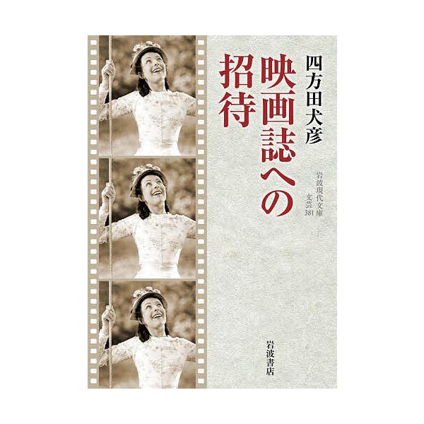 ※商品画像はイメージや仮デザインが含まれている場合があります。帯の有無など実際と異なる場合があります。著:四方田犬彦出版社:岩波書店発売日:2026年04月シリーズ名等:岩波現代文庫 文芸 ３８１キーワード:映画誌への招待四方田犬彦 えいが...