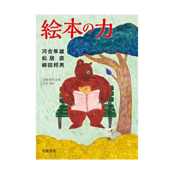 ※商品画像はイメージや仮デザインが含まれている場合があります。帯の有無など実際と異なる場合があります。著:河合隼雄　著:松居直　著:柳田邦男出版社:岩波書店発売日:2026年06月シリーズ名等:岩波現代文庫 文芸 ３８４キーワード:絵本の力...