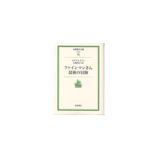 著:ラルフ・レイトン　訳:大貫昌子出版社:岩波書店発売日:2004年08月シリーズ名等:岩波現代文庫 社会 ９７キーワード:ファインマンさん最後の冒険ラルフ・レイトン大貫昌子 ふあいんまんさんさいごのぼうけんいわなみげんだい フアインマンサ...