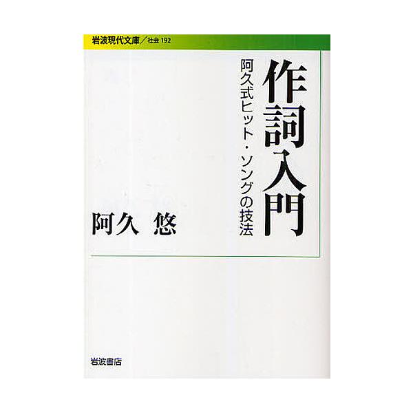 ※商品画像はイメージや仮デザインが含まれている場合があります。帯の有無など実際と異なる場合があります。著:阿久悠出版社:岩波書店発売日:2009年09月シリーズ名等:岩波現代文庫 社会 １９２キーワード:作詞入門阿久式ヒット・ソングの技法阿...