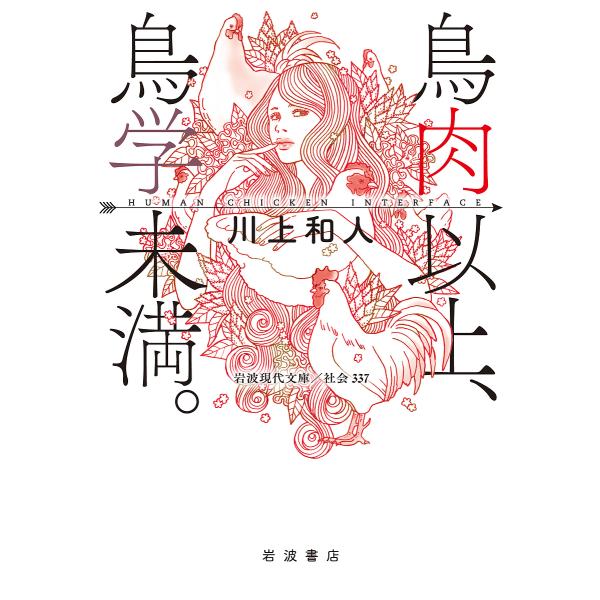 著:川上和人出版社:岩波書店発売日:2023年04月シリーズ名等:岩波現代文庫 社会 ３３７キーワード:鳥肉以上、鳥学未満。HumanChickenInterface川上和人 とりにくいじようとりがくみまんひゆーまんちきんいん トリニクイジ...