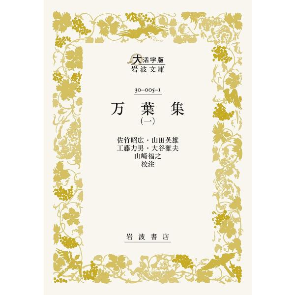 ※商品画像はイメージや仮デザインが含まれている場合があります。帯の有無など実際と異なる場合があります。ほか校注:佐竹昭広出版社:岩波書店発売日:2025年10月シリーズ名等:大活字版岩波文庫巻数:1巻キーワード:万葉集１佐竹昭広 まんようし...