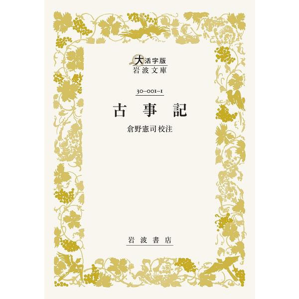 ※商品画像はイメージや仮デザインが含まれている場合があります。帯の有無など実際と異なる場合があります。校注:倉野憲司出版社:岩波書店発売日:2025年10月シリーズ名等:大活字版岩波文庫キーワード:古事記倉野憲司 こじきだいかつじばんいわな...