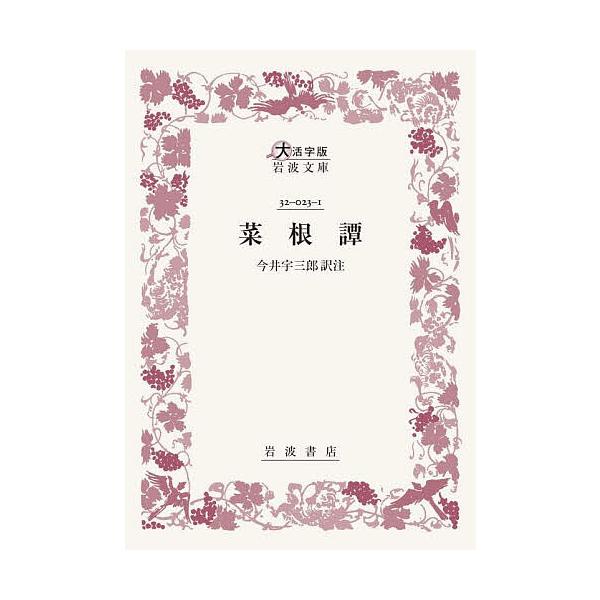 ※商品画像はイメージや仮デザインが含まれている場合があります。帯の有無など実際と異なる場合があります。著:洪自誠　訳:今井宇三郎出版社:岩波書店発売日:2025年10月シリーズ名等:大活字版岩波文庫キーワード:菜根譚洪自誠今井宇三郎 さいこ...