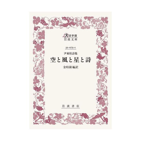 ※商品画像はイメージや仮デザインが含まれている場合があります。帯の有無など実際と異なる場合があります。著:尹東柱　編訳:金時鐘出版社:岩波書店発売日:2025年10月シリーズ名等:大活字版岩波文庫キーワード:空と風と星と詩尹東柱詩集尹東柱金...