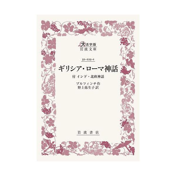※商品画像はイメージや仮デザインが含まれている場合があります。帯の有無など実際と異なる場合があります。作:ブルフィンチ　訳:野上弥生子出版社:岩波書店発売日:2025年10月シリーズ名等:大活字版岩波文庫キーワード:ギリシア・ローマ神話ブル...