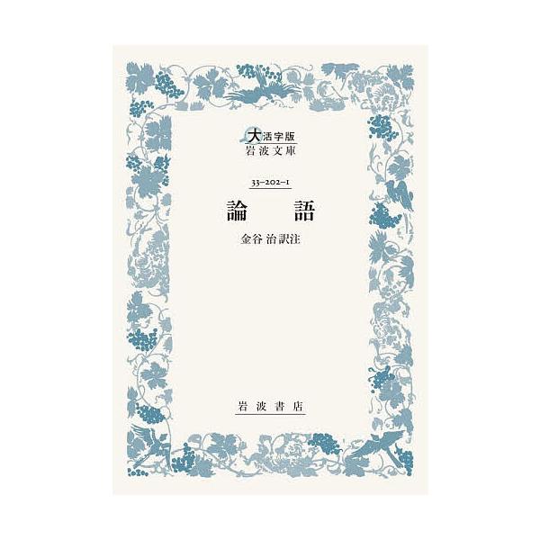 ※商品画像はイメージや仮デザインが含まれている場合があります。帯の有無など実際と異なる場合があります。著:孔子　訳:金谷治出版社:岩波書店発売日:2025年10月シリーズ名等:大活字版岩波文庫キーワード:論語孔子金谷治 ろんごだいかつじばん...