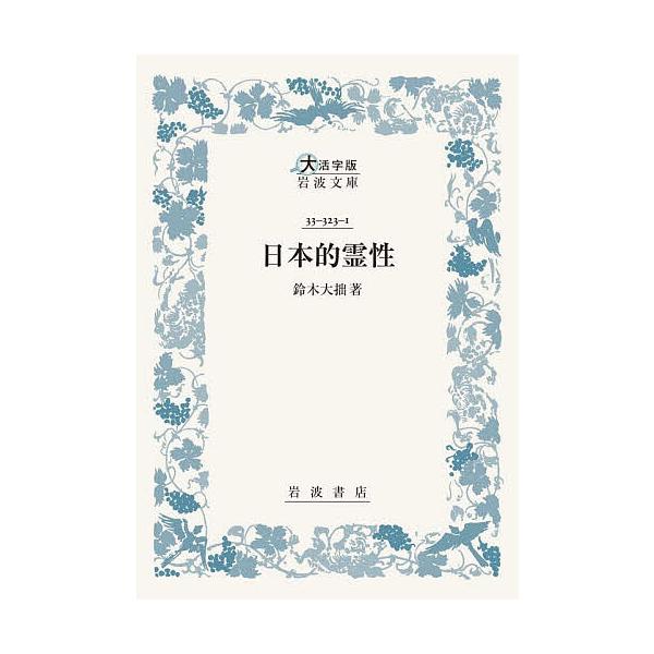 ※商品画像はイメージや仮デザインが含まれている場合があります。帯の有無など実際と異なる場合があります。著:鈴木大拙出版社:岩波書店発売日:2025年10月シリーズ名等:大活字版岩波文庫キーワード:日本的霊性鈴木大拙 にほんてきれいせいだいか...