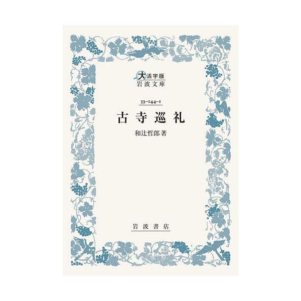 ※商品画像はイメージや仮デザインが含まれている場合があります。帯の有無など実際と異なる場合があります。著:和辻哲郎出版社:岩波書店発売日:2025年11月シリーズ名等:大活字版岩波文庫キーワード:古寺巡礼和辻哲郎 こじじゆんれいだいかつじば...