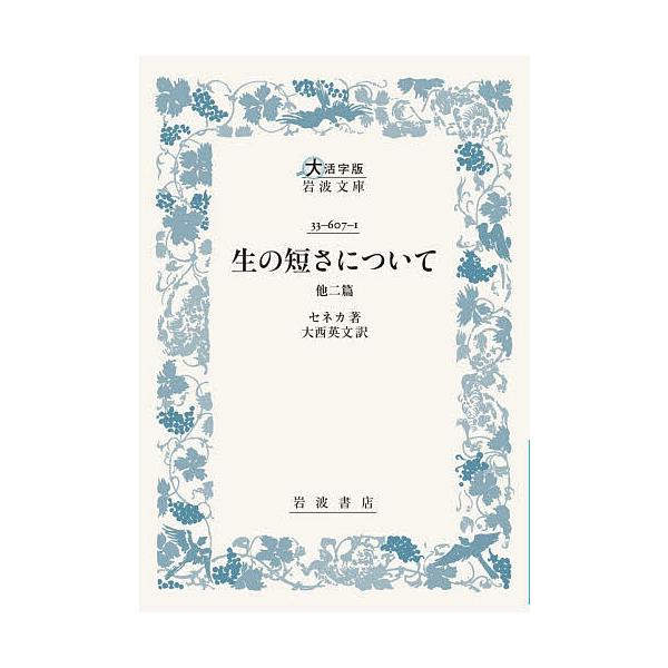 ※商品画像はイメージや仮デザインが含まれている場合があります。帯の有無など実際と異なる場合があります。著:セネカ　訳:大西英文出版社:岩波書店発売日:2025年11月シリーズ名等:大活字版岩波文庫キーワード:生の短さについて他二篇セネカ大西...