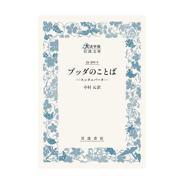 ※商品画像はイメージや仮デザインが含まれている場合があります。帯の有無など実際と異なる場合があります。訳:中村元出版社:岩波書店発売日:2025年12月シリーズ名等:大活字版岩波文庫キーワード:ブッダのことばスッタニパータ中村元 ぶつだのこ...