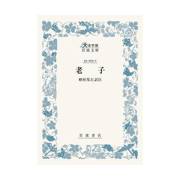 ※商品画像はイメージや仮デザインが含まれている場合があります。帯の有無など実際と異なる場合があります。著:老子　訳:蜂屋邦夫出版社:岩波書店発売日:2025年12月シリーズ名等:大活字版岩波文庫キーワード:老子老子蜂屋邦夫 ろうしだいかつじ...