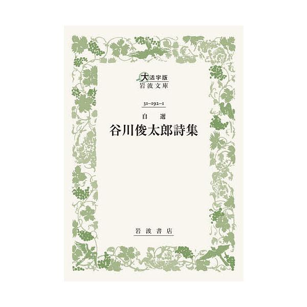 ※商品画像はイメージや仮デザインが含まれている場合があります。帯の有無など実際と異なる場合があります。作:谷川俊太郎出版社:岩波書店発売日:2026年03月シリーズ名等:大活字版岩波文庫キーワード:自選谷川俊太郎詩集谷川俊太郎 じせんたにか...