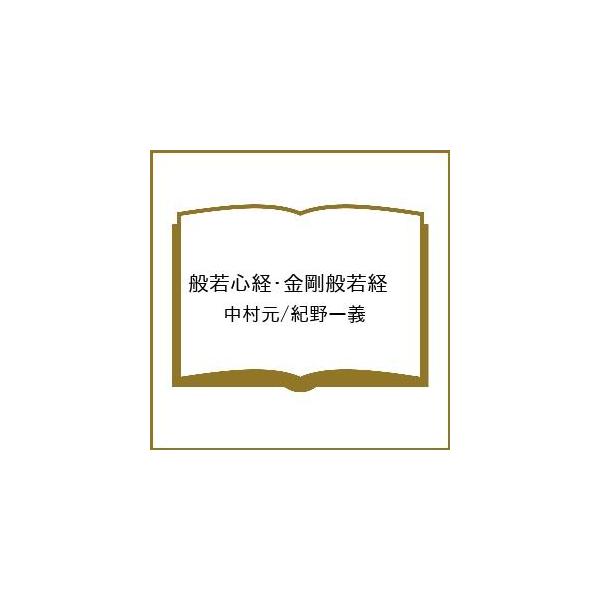 【発売日：2026年04月20日】※商品画像はイメージや仮デザインが含まれている場合があります。帯の有無など実際と異なる場合があります。出版社:岩波書店発売日:2026年04月20日シリーズ名等:大活字版岩波文庫キーワード:般若心経・金剛般...