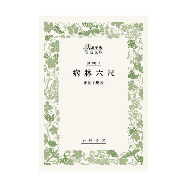 ※商品画像はイメージや仮デザインが含まれている場合があります。帯の有無など実際と異なる場合があります。著:正岡子規出版社:岩波書店発売日:2026年04月シリーズ名等:大活字版岩波文庫キーワード:病牀六尺正岡子規 びようしようろくしやくだい...