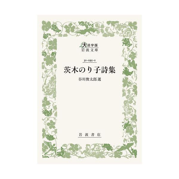 ※商品画像はイメージや仮デザインが含まれている場合があります。帯の有無など実際と異なる場合があります。著:茨木のり子　選:谷川俊太郎出版社:岩波書店発売日:2026年04月シリーズ名等:大活字版岩波文庫キーワード:茨木のり子詩集茨木のり子谷...