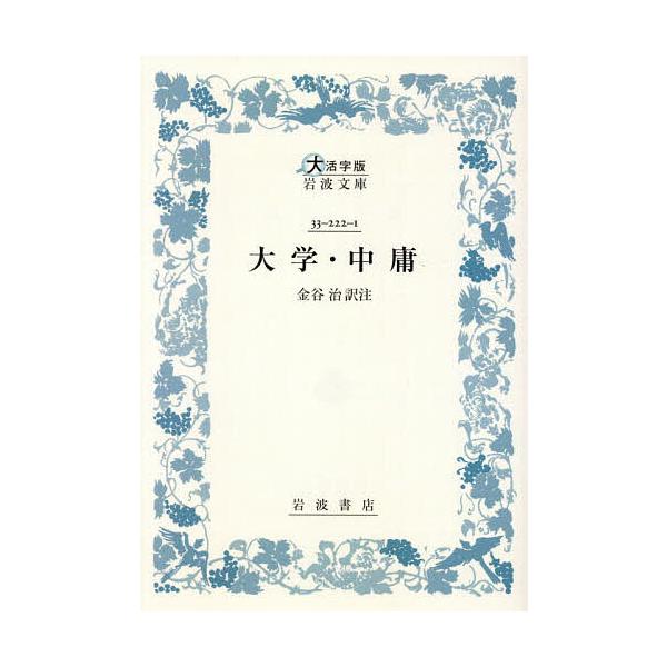 ※商品画像はイメージや仮デザインが含まれている場合があります。帯の有無など実際と異なる場合があります。訳:金谷治　注出版社:岩波書店発売日:2026年05月シリーズ名等:大活字版岩波文庫キーワード:大学金谷治注 だいがくちゆうようだいかつじ...