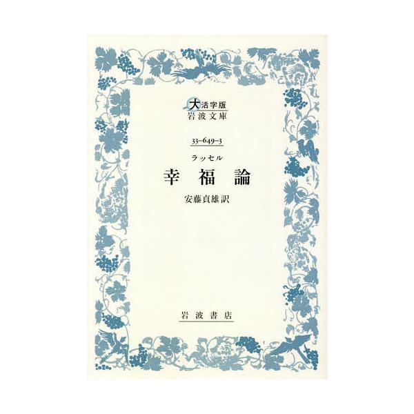 ※商品画像はイメージや仮デザインが含まれている場合があります。帯の有無など実際と異なる場合があります。著:ラッセル　訳:安藤貞雄出版社:岩波書店発売日:2026年05月シリーズ名等:大活字版岩波文庫キーワード:ラッセル幸福論ラッセル安藤貞雄...