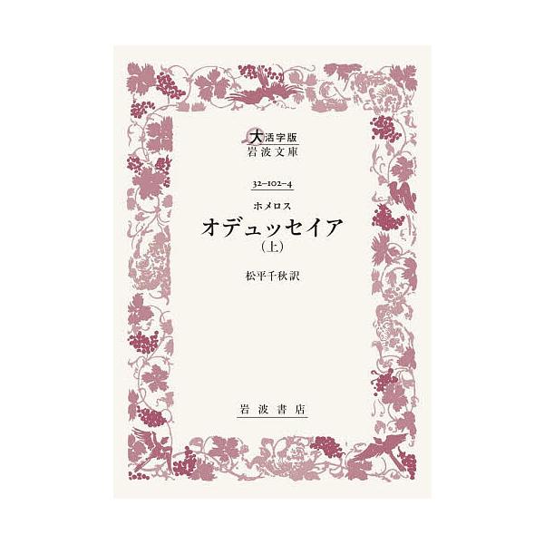 ※商品画像はイメージや仮デザインが含まれている場合があります。帯の有無など実際と異なる場合があります。著:ホメロス　訳:松平千秋出版社:岩波書店発売日:2026年06月シリーズ名等:大活字版岩波文庫キーワード:オデュッセイア上ホメロス松平千...