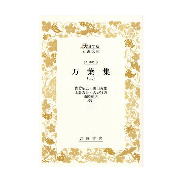 ※商品画像はイメージや仮デザインが含まれている場合があります。帯の有無など実際と異なる場合があります。ほか校注:佐竹昭広出版社:岩波書店発売日:2026年07月シリーズ名等:大活字版岩波文庫巻数:3巻キーワード:万葉集３佐竹昭広 まんようし...