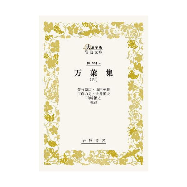 ※商品画像はイメージや仮デザインが含まれている場合があります。帯の有無など実際と異なる場合があります。ほか校注:佐竹昭広出版社:岩波書店発売日:2026年08月シリーズ名等:大活字版岩波文庫巻数:4巻キーワード:万葉集４佐竹昭広 まんようし...