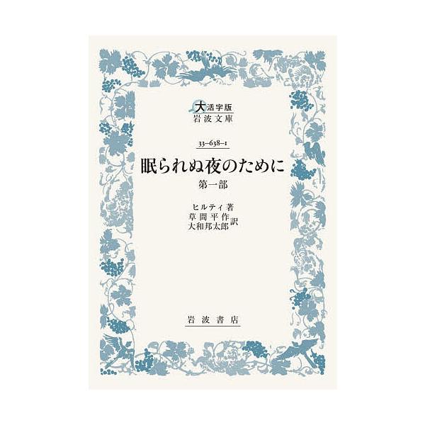 ※商品画像はイメージや仮デザインが含まれている場合があります。帯の有無など実際と異なる場合があります。著:ヒルティ　訳:草間平作　訳:大和邦太郎出版社:岩波書店発売日:2026年09月シリーズ名等:大活字版岩波文庫キーワード:眠られぬ夜のた...