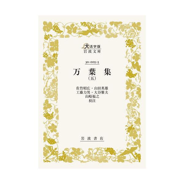 ※商品画像はイメージや仮デザインが含まれている場合があります。帯の有無など実際と異なる場合があります。ほか校注:佐竹昭広出版社:岩波書店発売日:2026年09月シリーズ名等:大活字版岩波文庫巻数:5巻キーワード:万葉集５佐竹昭広 まんようし...