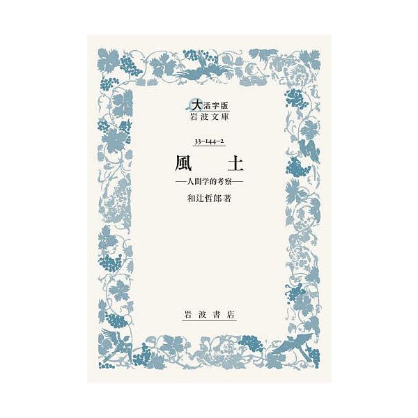 ※商品画像はイメージや仮デザインが含まれている場合があります。帯の有無など実際と異なる場合があります。著:和辻哲郎出版社:岩波書店発売日:2026年09月シリーズ名等:大活字版岩波文庫キーワード:風土人間学的考察和辻哲郎 ふうどにんげんがく...