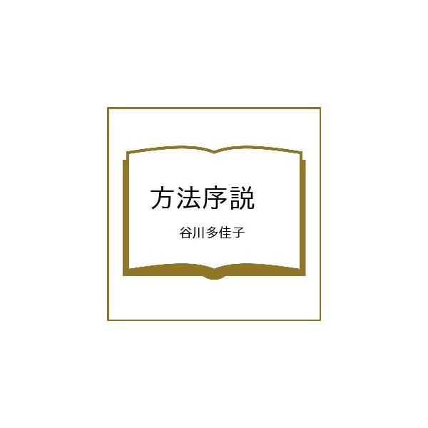 【発売日：2026年10月20日】※商品画像はイメージや仮デザインが含まれている場合があります。帯の有無など実際と異なる場合があります。出版社:岩波書店発売日:2026年10月20日シリーズ名等:大活字版岩波文庫キーワード:方法序説 ほうほ...