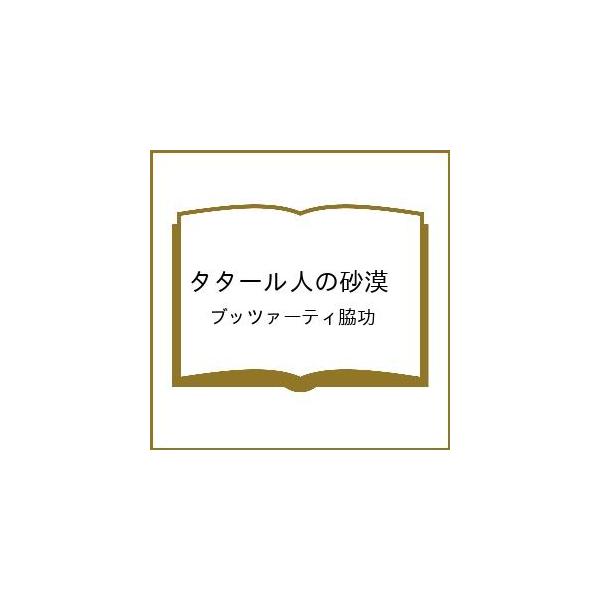 【発売日：2026年10月20日】※商品画像はイメージや仮デザインが含まれている場合があります。帯の有無など実際と異なる場合があります。出版社:岩波書店発売日:2026年10月20日シリーズ名等:大活字版岩波文庫キーワード:タタール人の砂漠...
