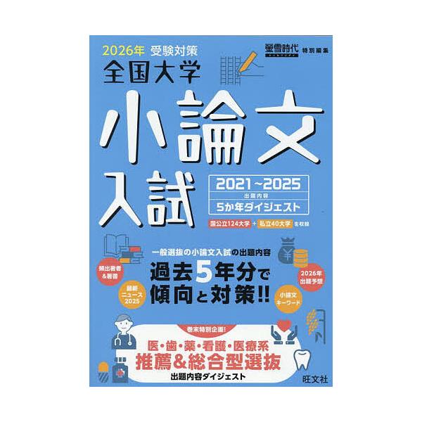 ※商品画像はイメージや仮デザインが含まれている場合があります。帯の有無など実際と異なる場合があります。出版社:旺文社発売日:2025年09月キーワード:全国大学小論文入試出題内容５か年ダイジェスト２０２６年受験対策 ぜんこくだいがくしようろ...