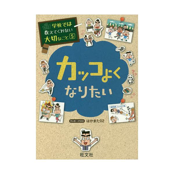 ※商品画像はイメージや仮デザインが含まれている場合があります。帯の有無など実際と異なる場合があります。マンガ:はかまた０２出版社:旺文社発売日:2015年11月シリーズ名等:学校では教えてくれない大切なこと ５キーワード:カッコよくなりたい...