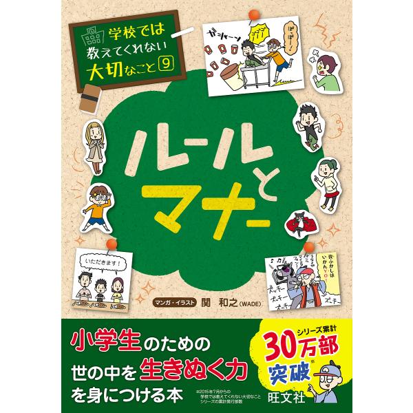 マンガ:関和之出版社:旺文社発売日:2016年04月シリーズ名等:学校では教えてくれない大切なこと ９キーワード:ルールとマナー関和之 るーるとまなーがつこうでわおしえてくれない ルールトマナーガツコウデワオシエテクレナイ せき かずゆき ...
