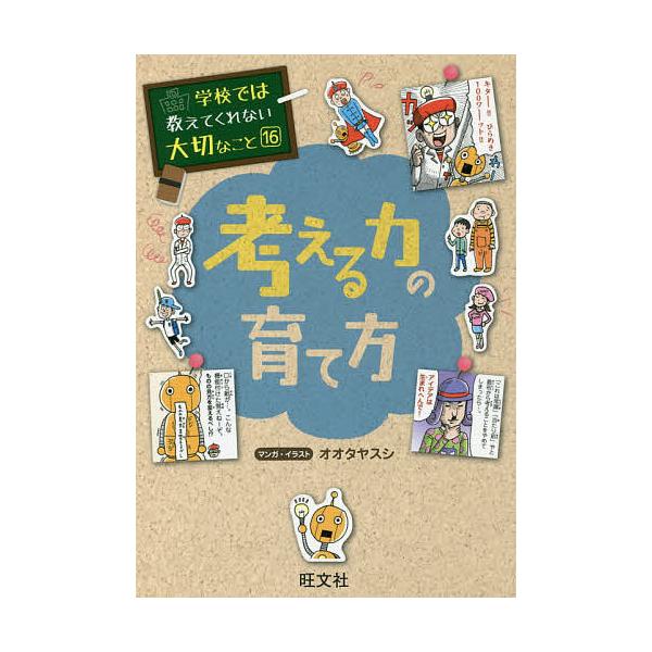 ※商品画像はイメージや仮デザインが含まれている場合があります。帯の有無など実際と異なる場合があります。マンガ:オオタヤスシ出版社:旺文社発売日:2017年07月シリーズ名等:学校では教えてくれない大切なこと １６キーワード:考える力の育て方...