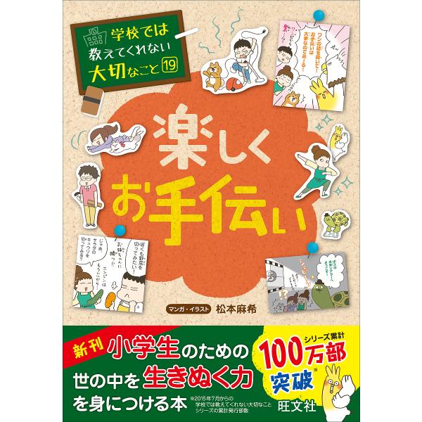 マンガ:松本麻希出版社:旺文社発売日:2018年02月シリーズ名等:学校では教えてくれない大切なこと １９キーワード:楽しくお手伝い松本麻希 たのしくおてつだいがつこうでわおしえてくれないたい タノシクオテツダイガツコウデワオシエテクレナイ...