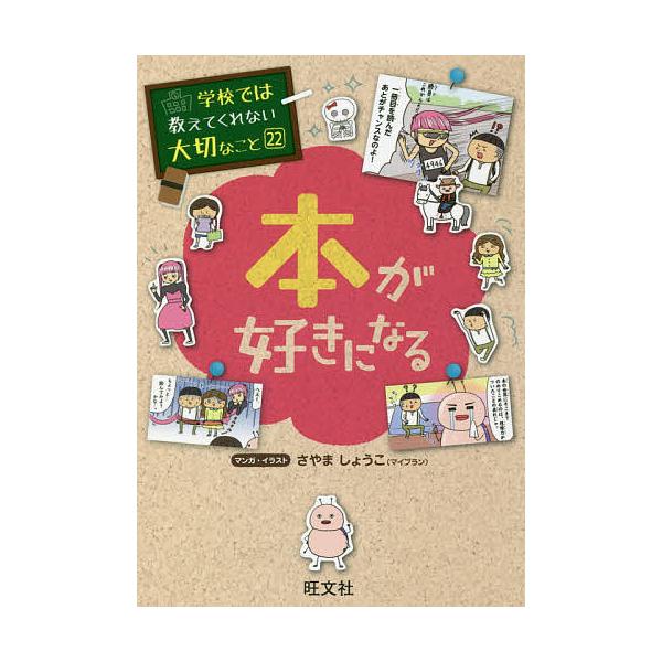 ※商品画像はイメージや仮デザインが含まれている場合があります。帯の有無など実際と異なる場合があります。マンガ:さやましょうこ出版社:旺文社発売日:2018年07月シリーズ名等:学校では教えてくれない大切なこと ２２キーワード:本が好きになる...