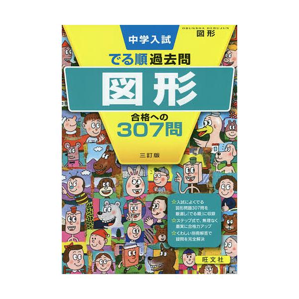 ※商品画像はイメージや仮デザインが含まれている場合があります。帯の有無など実際と異なる場合があります。出版社:旺文社発売日:2019年05月シリーズ名等:DERUJUN SERIESキーワード:中学入試でる順過去問図形合格への３０７問 ちゆ...