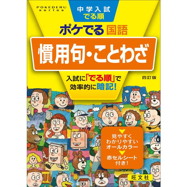 ※商品画像はイメージや仮デザインが含まれている場合があります。帯の有無など実際と異なる場合があります。出版社:旺文社発売日:2019年07月シリーズ名等:POKEDERU series ２キーワード:中学入試でる順ポケでる国語慣用句・ことわ...