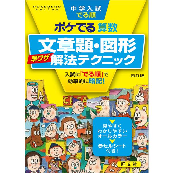 出版社:旺文社発売日:2019年07月シリーズ名等:POKEDERU series ４キーワード:中学入試でる順ポケでる算数文章題・図形早ワザ解法テクニック ちゆうがくにゆうしでるじゆんぽけでるさんすうぶんし チユウガクニユウシデルジユンポ...
