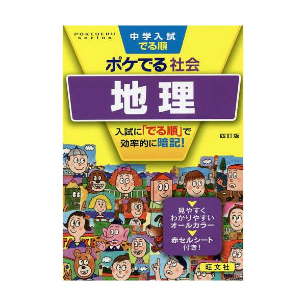 ※商品画像はイメージや仮デザインが含まれている場合があります。帯の有無など実際と異なる場合があります。出版社:旺文社発売日:2019年07月シリーズ名等:POKEDERU series ７キーワード:中学入試でる順ポケでる社会地理 ちゆうが...