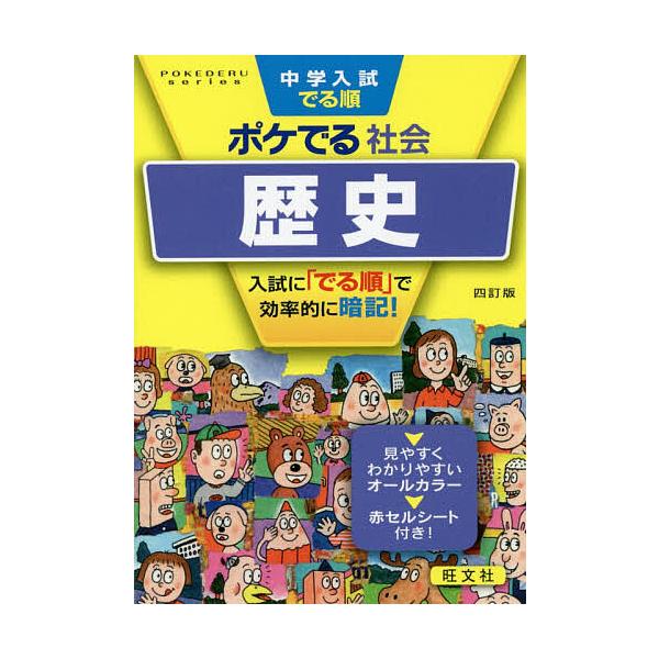 ※商品画像はイメージや仮デザインが含まれている場合があります。帯の有無など実際と異なる場合があります。出版社:旺文社発売日:2019年07月シリーズ名等:POKEDERU series ８キーワード:中学入試でる順ポケでる社会歴史 ちゆうが...