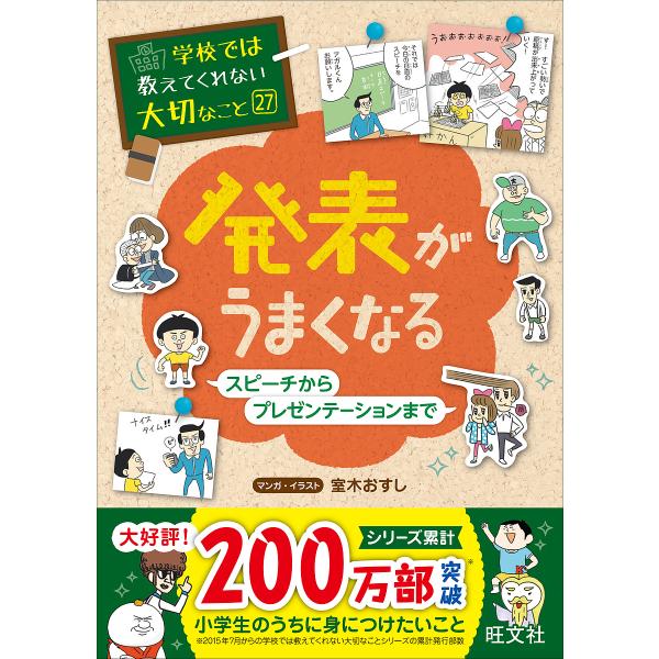 ※商品画像はイメージや仮デザインが含まれている場合があります。帯の有無など実際と異なる場合があります。マンガ:室木おすし出版社:旺文社発売日:2019年07月シリーズ名等:学校では教えてくれない大切なこと ２７キーワード:発表がうまくなるス...