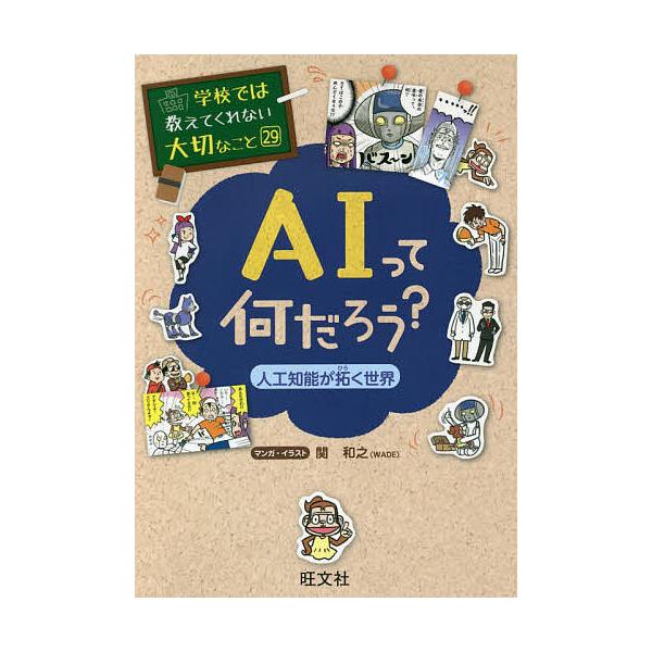 マンガ:関和之出版社:旺文社発売日:2020年02月シリーズ名等:学校では教えてくれない大切なこと ２９キーワード:AIって何だろう？人工知能が拓く世界関和之 えーあいつてなんだろうＡＩ／つて／なんだろうじんこ エーアイツテナンダロウＡＩ／...