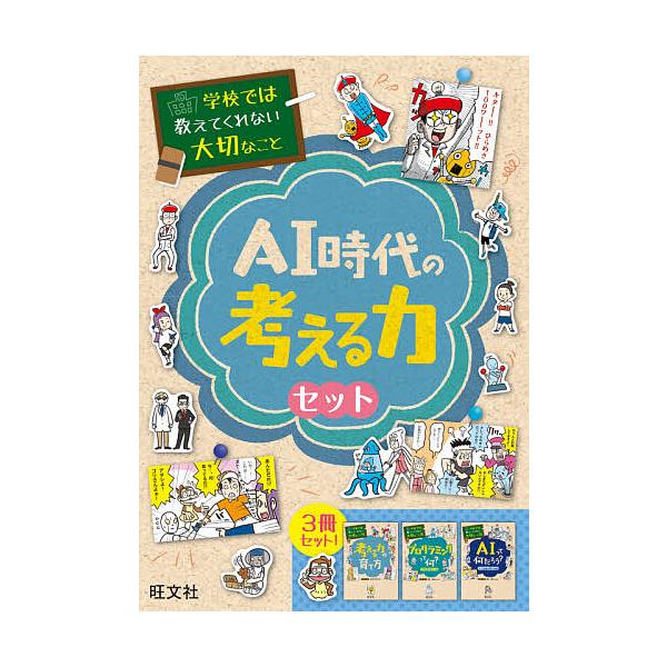 ※商品画像はイメージや仮デザインが含まれている場合があります。帯の有無など実際と異なる場合があります。ほかマンガ:オオタヤスシ出版社:旺文社発売日:2020年キーワード:学校では教えてくれない大切なことAI時代の考える力セット３巻セットオオ...