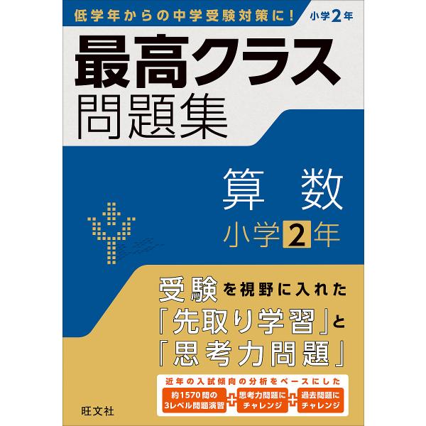 ※商品画像はイメージや仮デザインが含まれている場合があります。帯の有無など実際と異なる場合があります。出版社:旺文社発売日:2023年06月キーワード:最高クラス問題集算数小学２年 さいこうくらすもんだいしゆうさんすうしようがくにね サイコ...