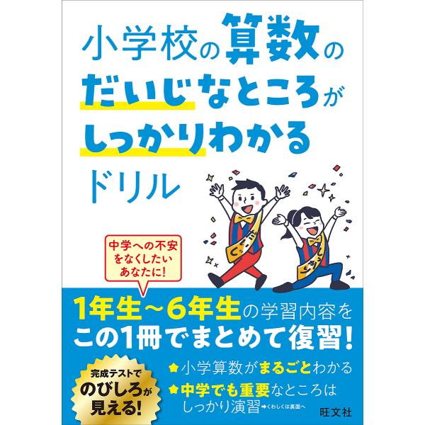 ※商品画像はイメージや仮デザインが含まれている場合があります。帯の有無など実際と異なる場合があります。出版社:旺文社発売日:2023年08月キーワード:小学校の算数のだいじなところがしっかりわかるドリル しようがつこうのさんすうのだいじなと...