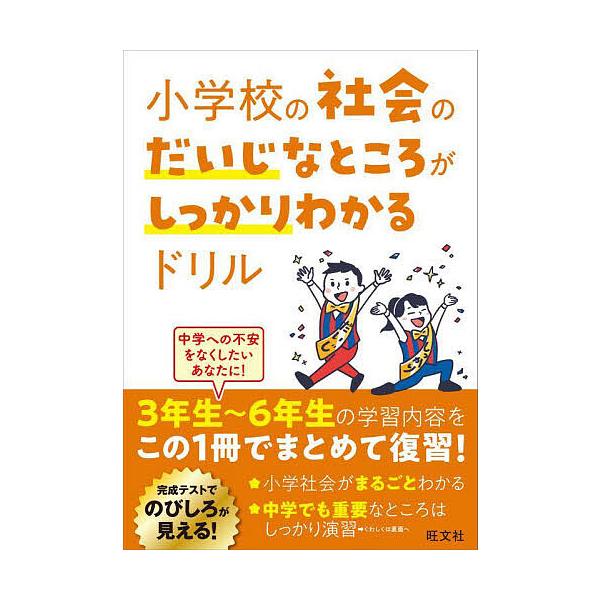 ※商品画像はイメージや仮デザインが含まれている場合があります。帯の有無など実際と異なる場合があります。出版社:旺文社発売日:2023年08月キーワード:小学校の社会のだいじなところがしっかりわかるドリル しようがつこうのしやかいのだいじなと...