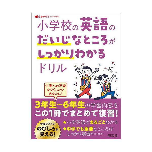 ※商品画像はイメージや仮デザインが含まれている場合があります。帯の有無など実際と異なる場合があります。出版社:旺文社発売日:2023年08月キーワード:小学校の英語のだいじなところがしっかりわかるドリル しようがつこうのえいごのだいじなとこ...